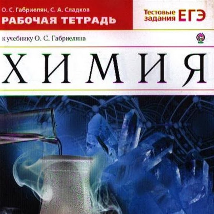 Химия рабочая тетрадь габриелян: ГДЗ по химии 8 класс рабочая тетрадь ...